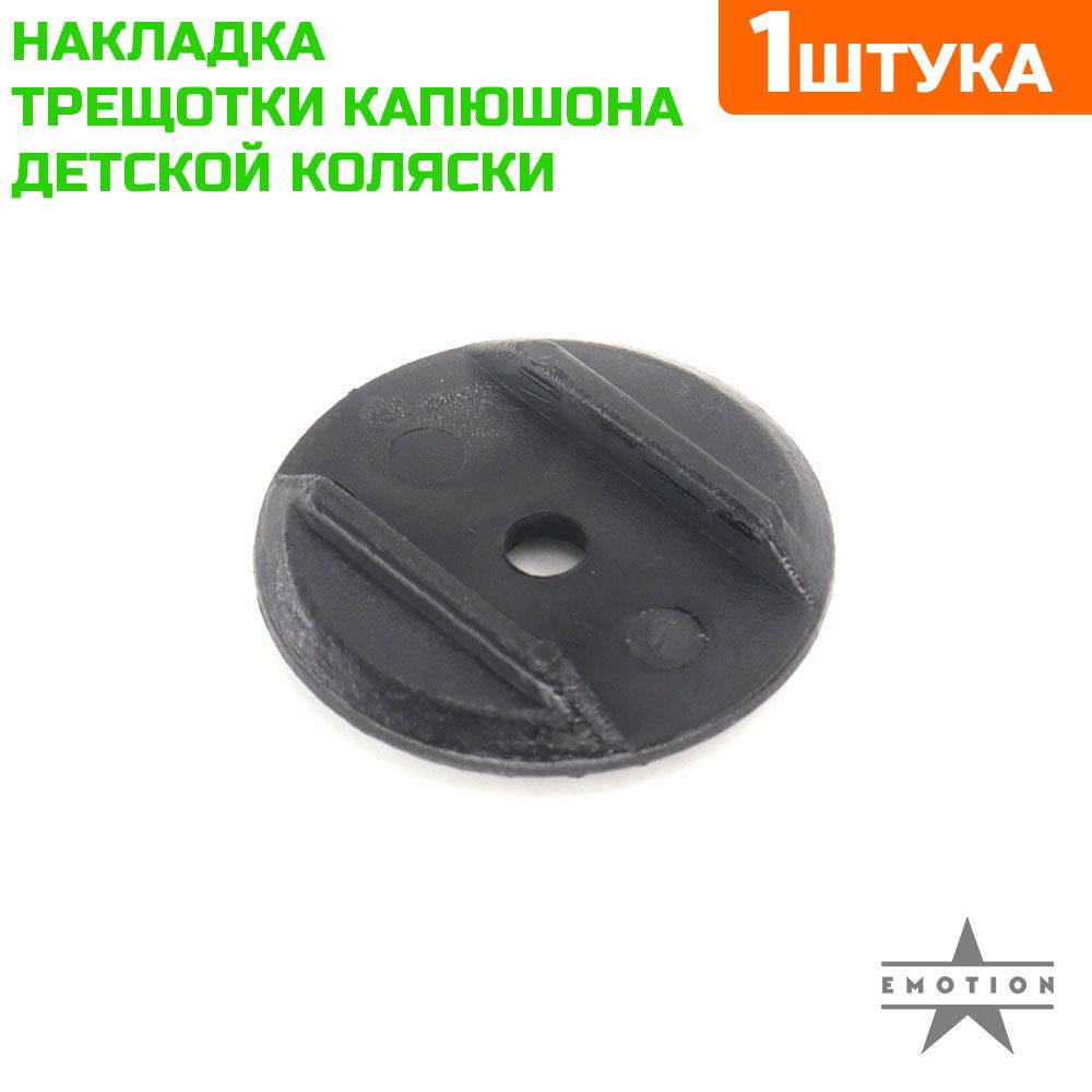 Накладка трещотки капюшона. Накладка трещотки капюшона детской коляски Тип 7