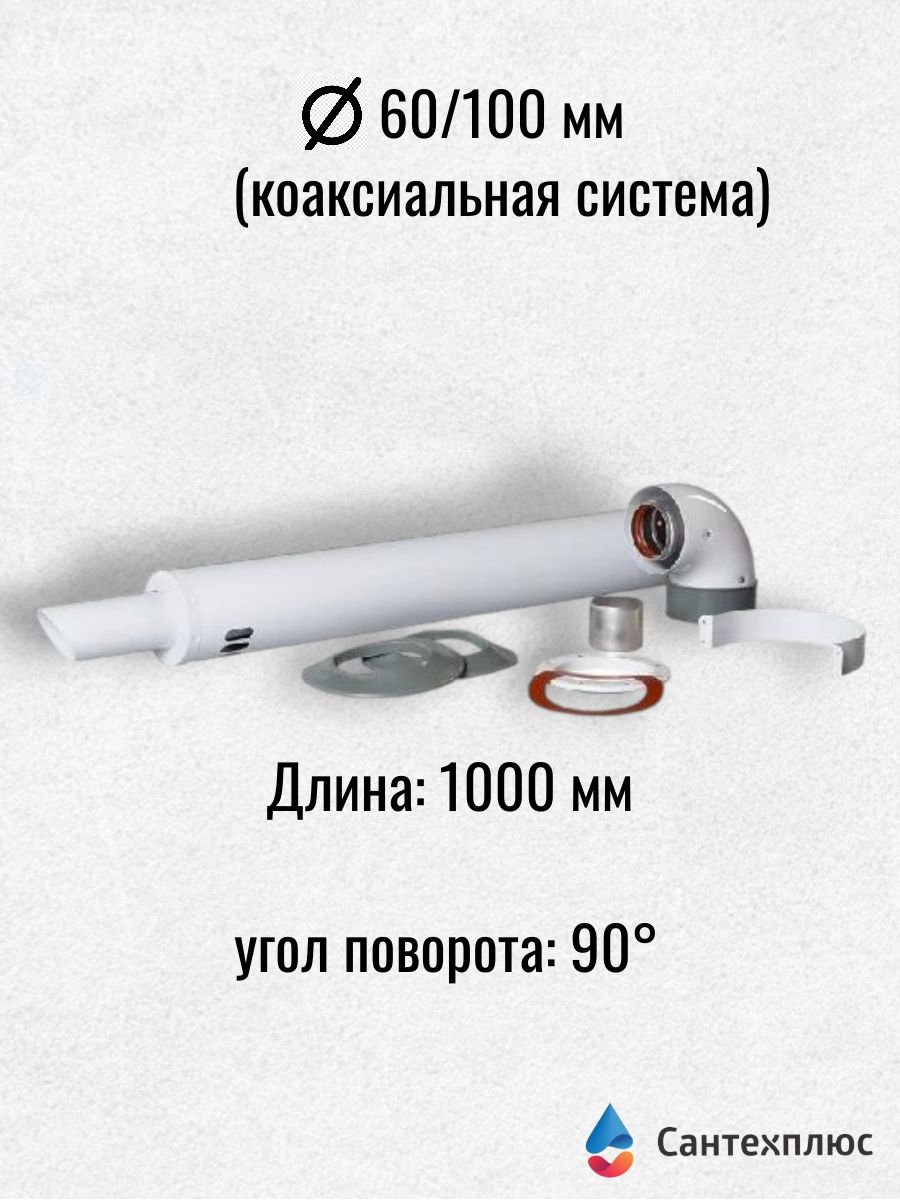 Комплект коаксиального дымохода KIT00A с функцией защиты от образования наледи