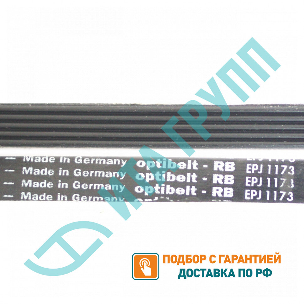 Приводной ремень барабана стиральной машины Ariston, Bosch, Gorenje, Hansa, Indesit, Siemens, Whirlpool, Optibelt 1173 J5, J145