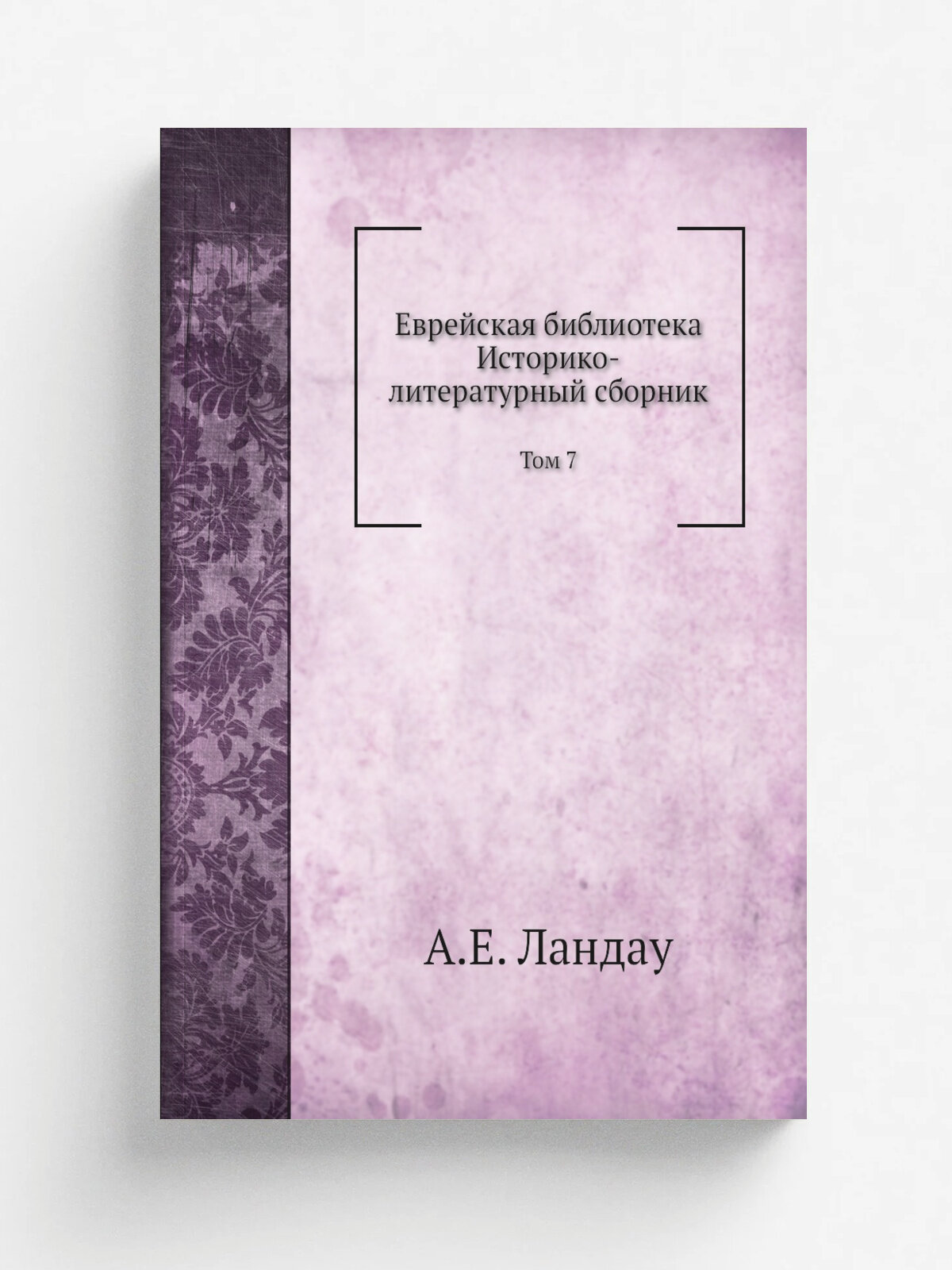 Еврейская библиотека. Том 7