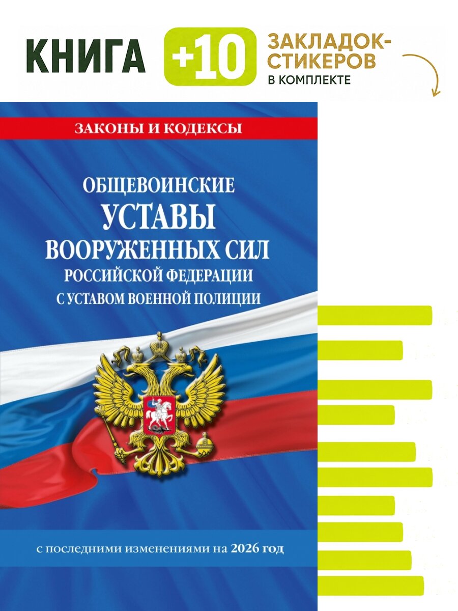 Общевоинские уставы Вооруженных Сил Российской Федерации с Уставом военной полиции с посл. изм. на 2026 г. Комплект: книга + 10 закладок-стикеров