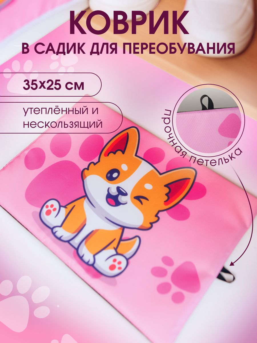 Коврик для переобувания в детский сад HusKids Корги, цвет Корги, коврик переобувания корги huskids создан, товар