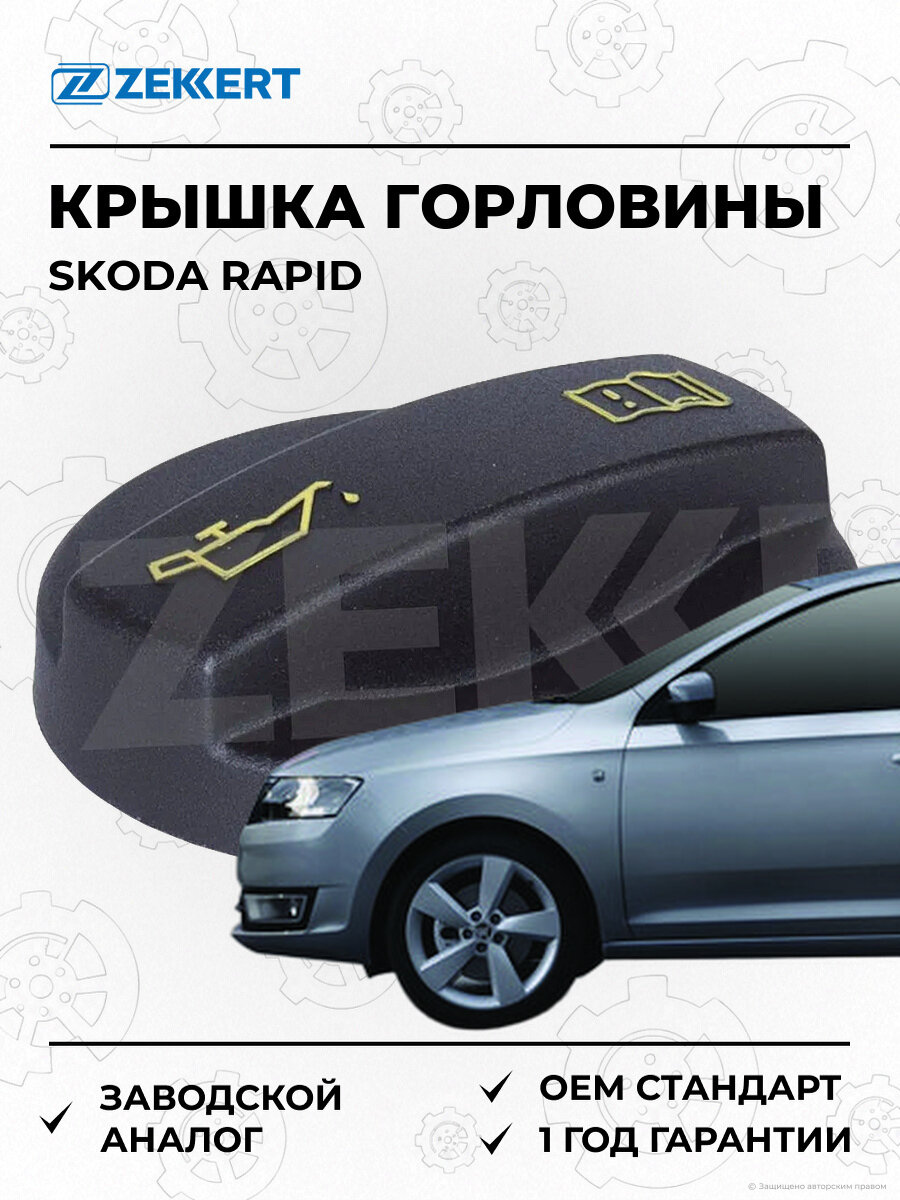 Крышка маслозаливной горловины Zekkert BD2063 Шкода Рапид Skoda Rapid 2012-2015