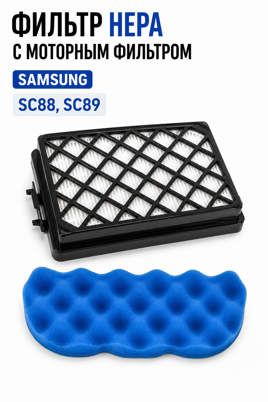 Набор фильтров для пылесоса Samsung BRUNER моторный микрофильтр и HEPA фильтр SC88, SC89