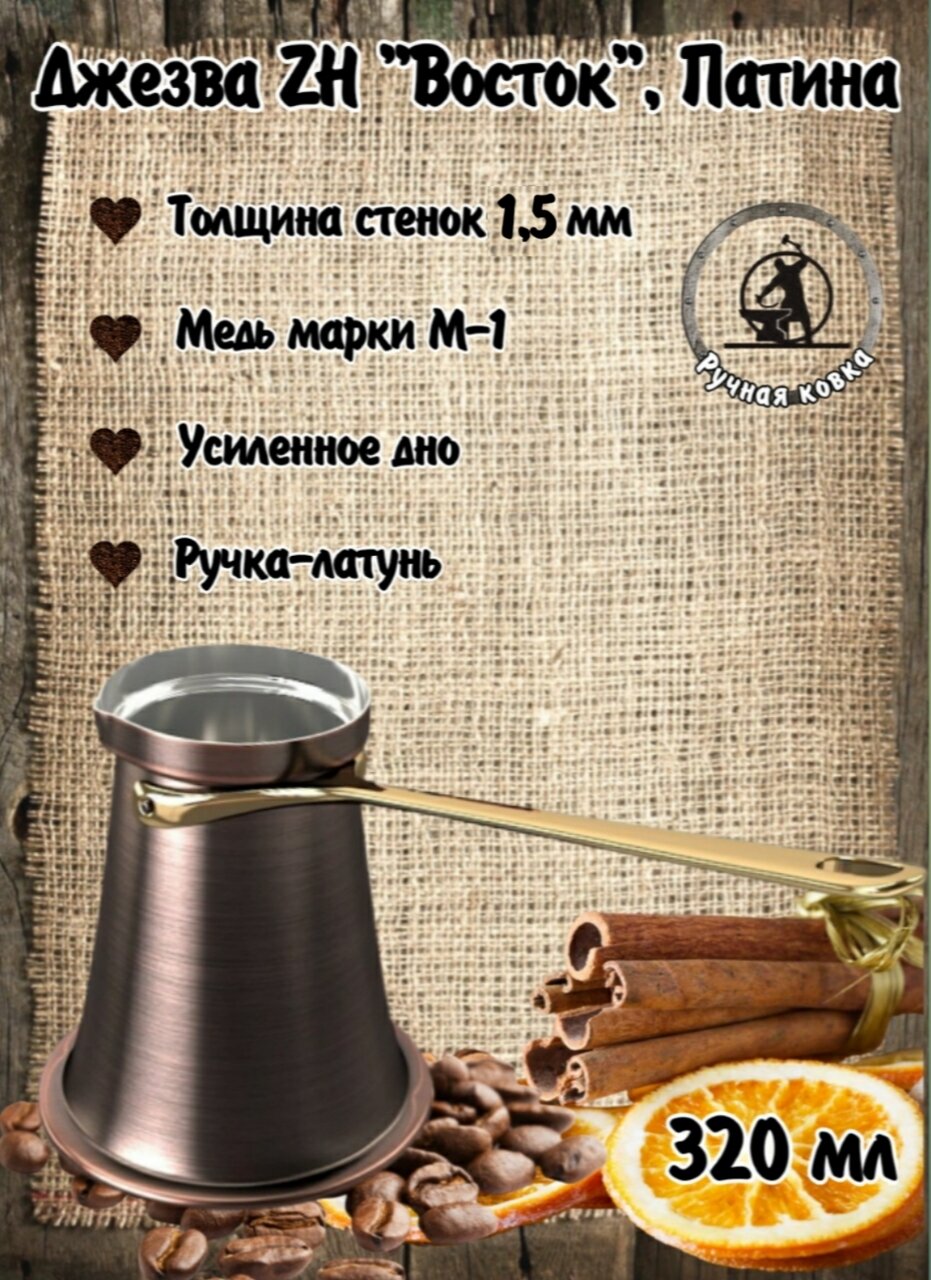 ZH Турка 320 мл 1 шт медь, латунь
