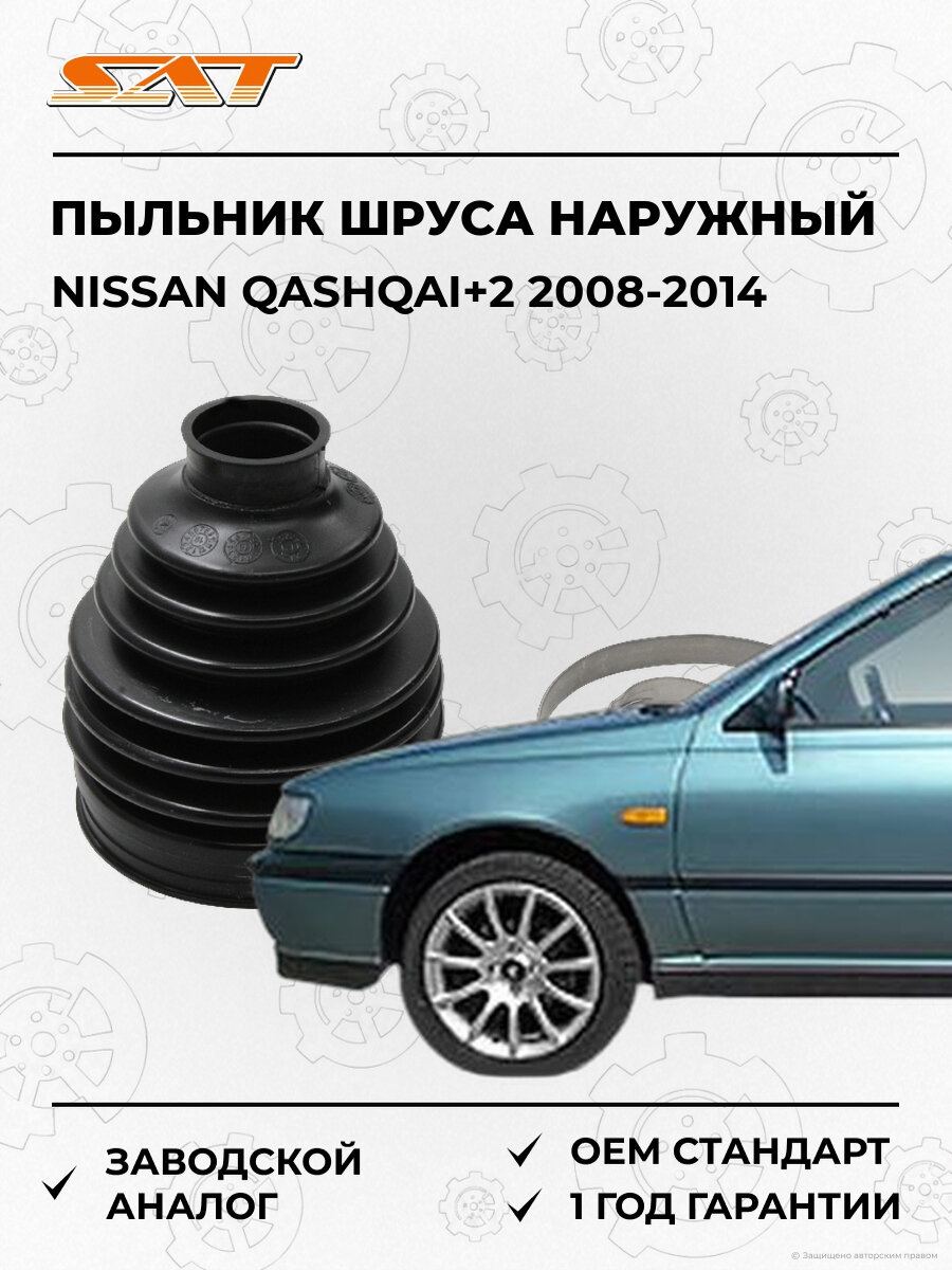 Пыльник шруса наружный SAT BKFD010 Nissan 2008-2014 Ниссан OEM C9241-JA00A