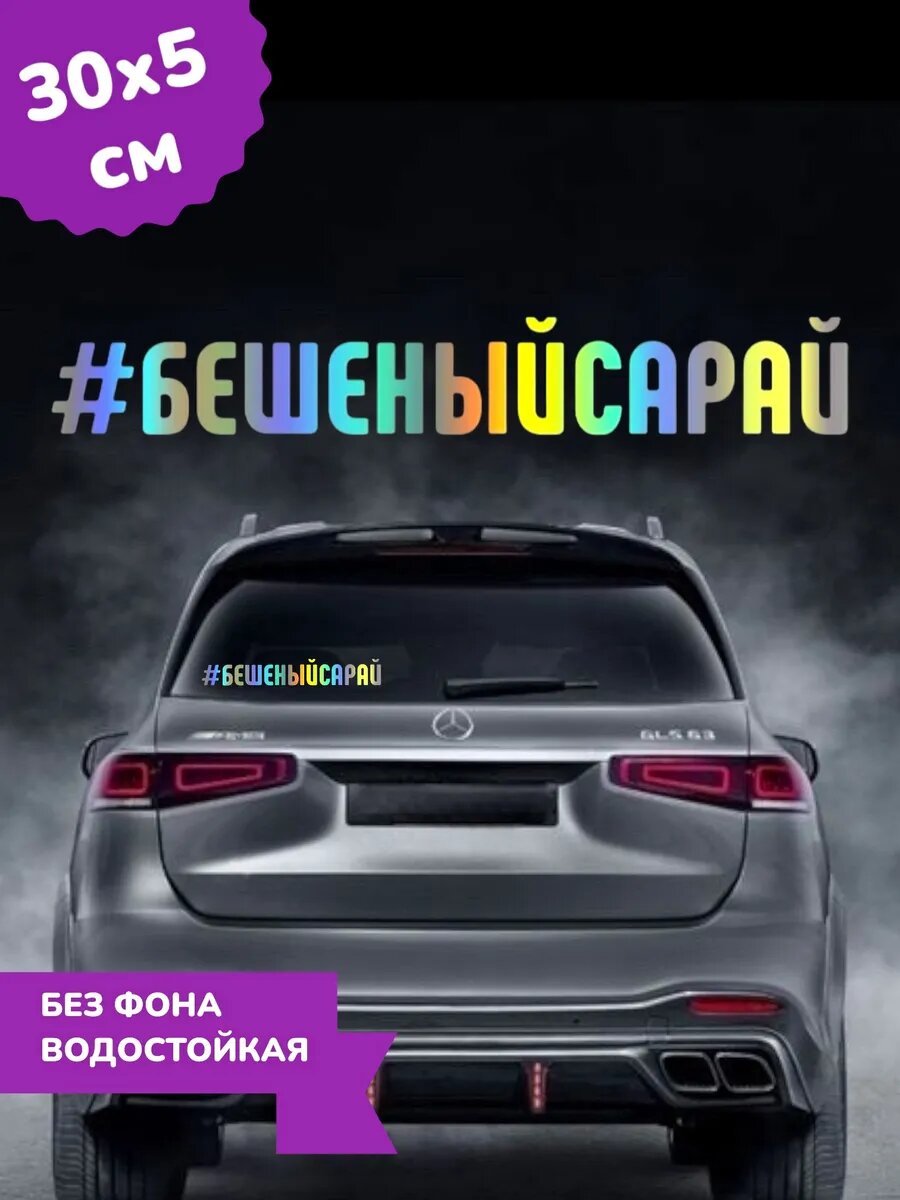 Наклейка на авто Бешеный Сарай хештег 3D Хром 30Х5 см