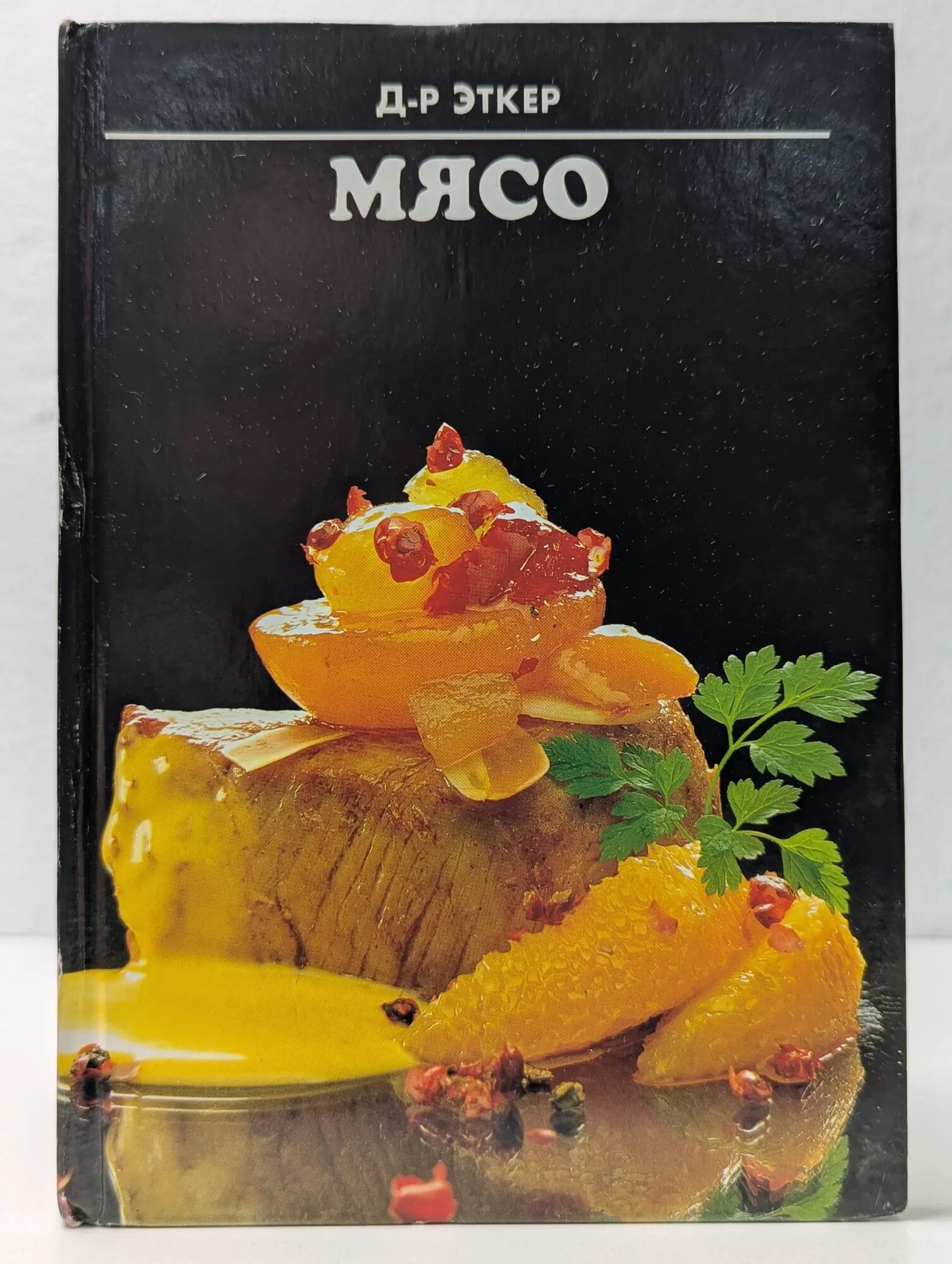 Мясо Эткер Рудольф Август 1994