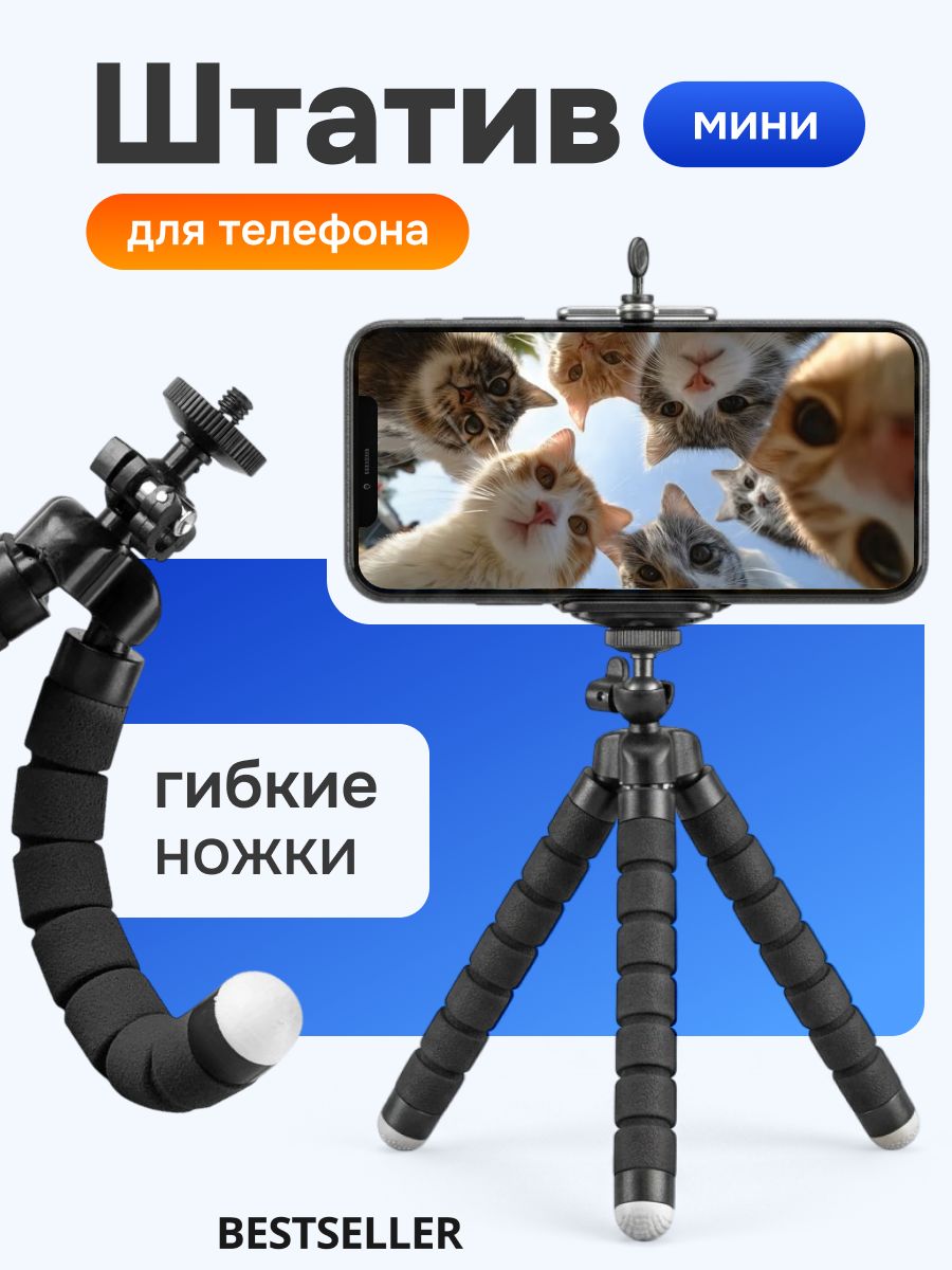 Штатив настольный для телефона / мини трипод с держателем для смартфона