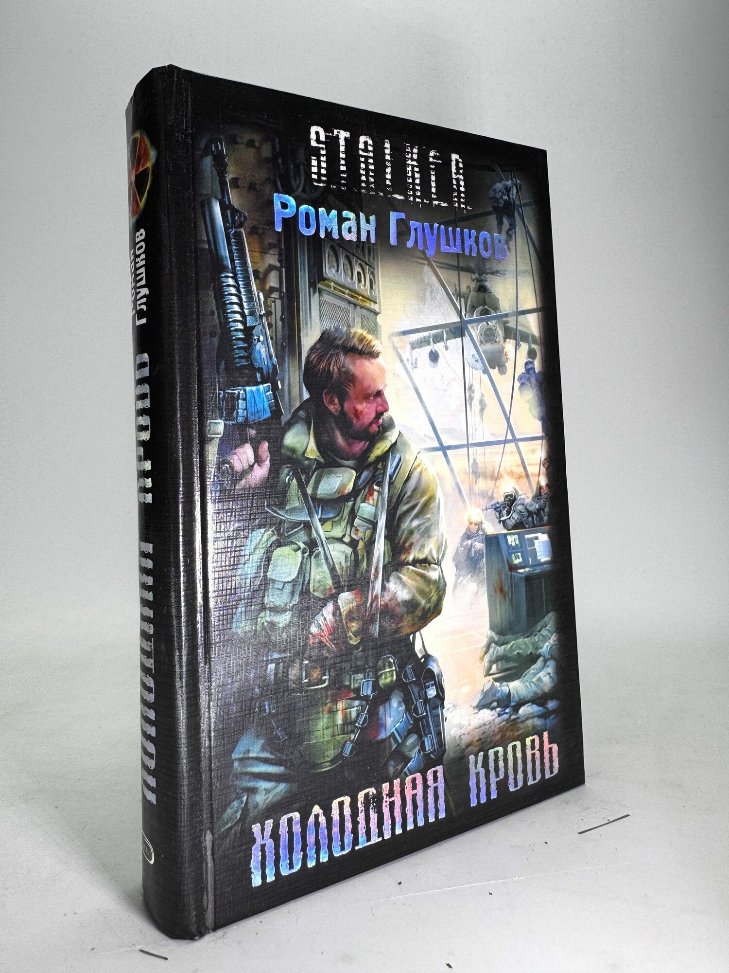 Книга «Холодная кровь», Роман Глушков, Твердый переплет