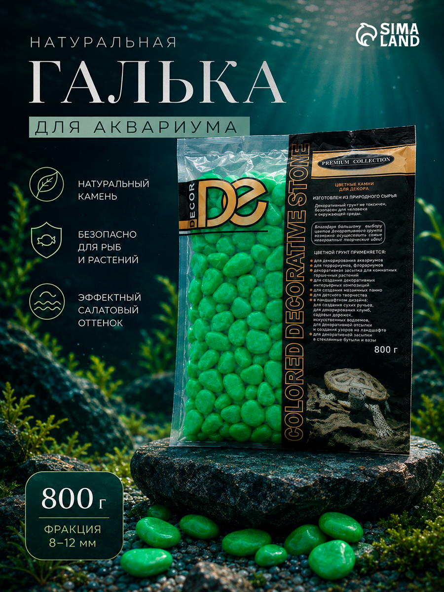 Грунт для аквариума "Галька цветная, салатовая" 800 г фр 8-12 мм