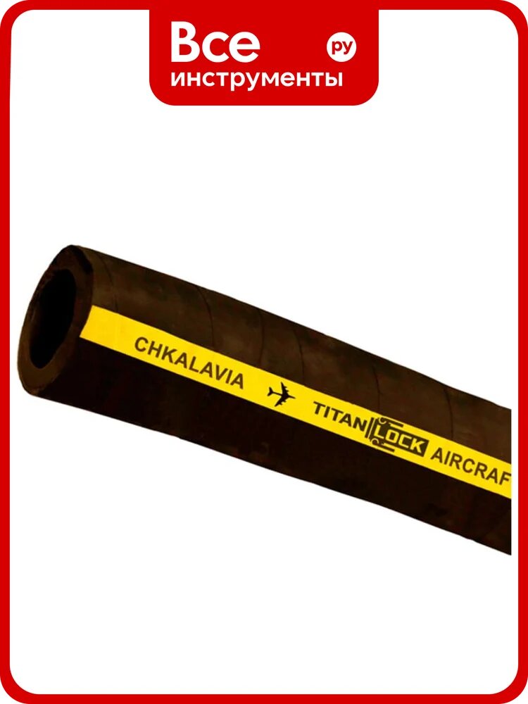 Рукав TITAN LOCK для авиа топлива CHKALAVIA, нап-всас, d=50мм, -30C, 20 Бар, 5м TL050CHK_5