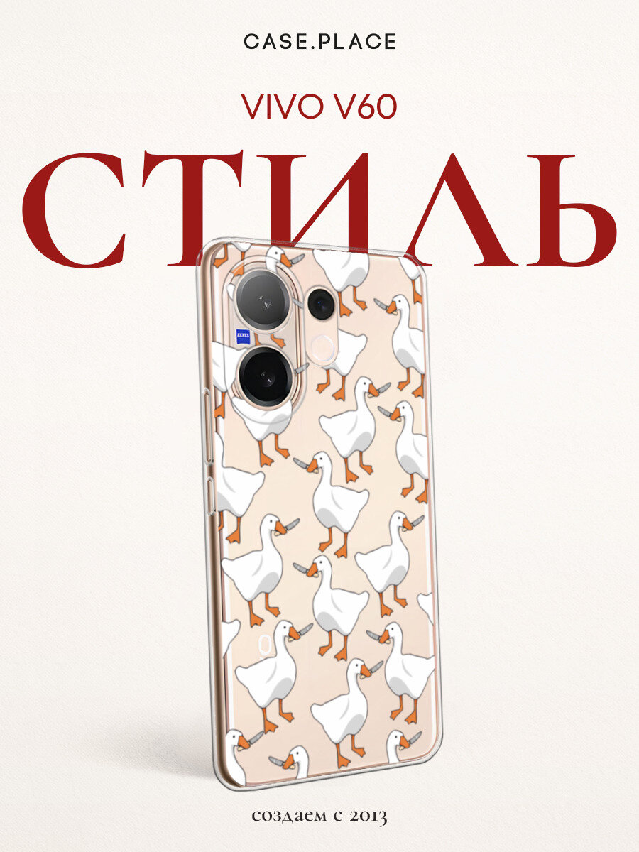 Чехол на Vivo V60 / Виво В60 с принтом Гуси с ножами, прозрачный