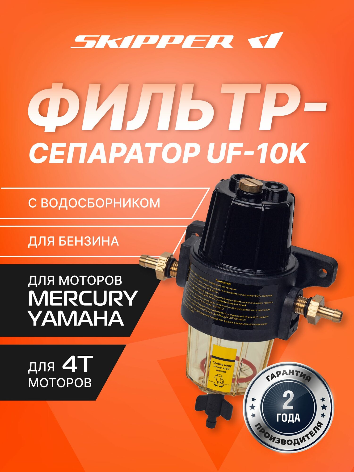 Фильтр-сепаратор топливный Skipper для Yamaha/Mercury (с водосборником, UF-10K)