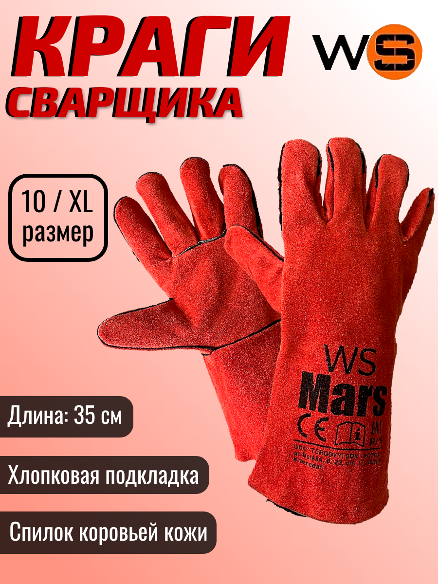 Краги сварщика WS MARS размер 10