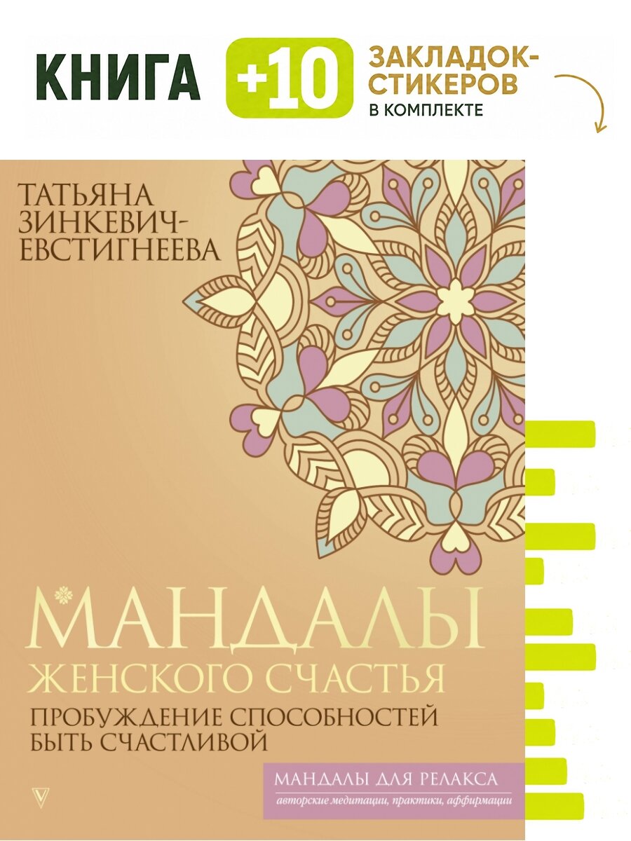 Мандалы женского счастья: пробуждение способностей быть счастливой. Комплект: книга + 10 закладок-стикеров