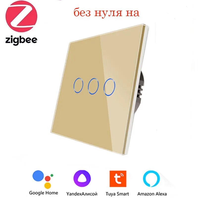 Сенсорный выключатель c Алисой, умный Zigbee выключатель, 3 клавиши, без нуля на, работает со шлюзом, панель стекло золотая