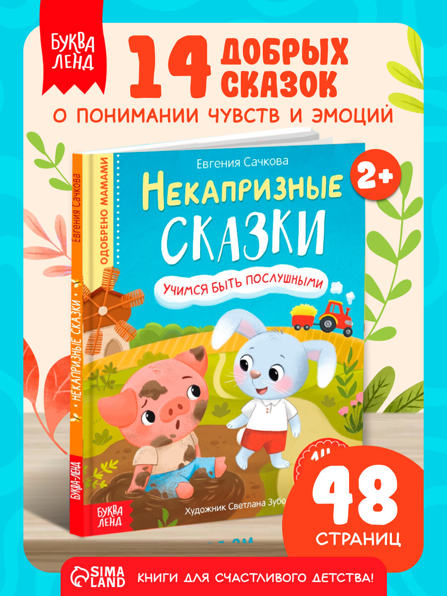 Детская книга буква-ленд "Некапризные сказки", учимся быть послушными, 48 стр.