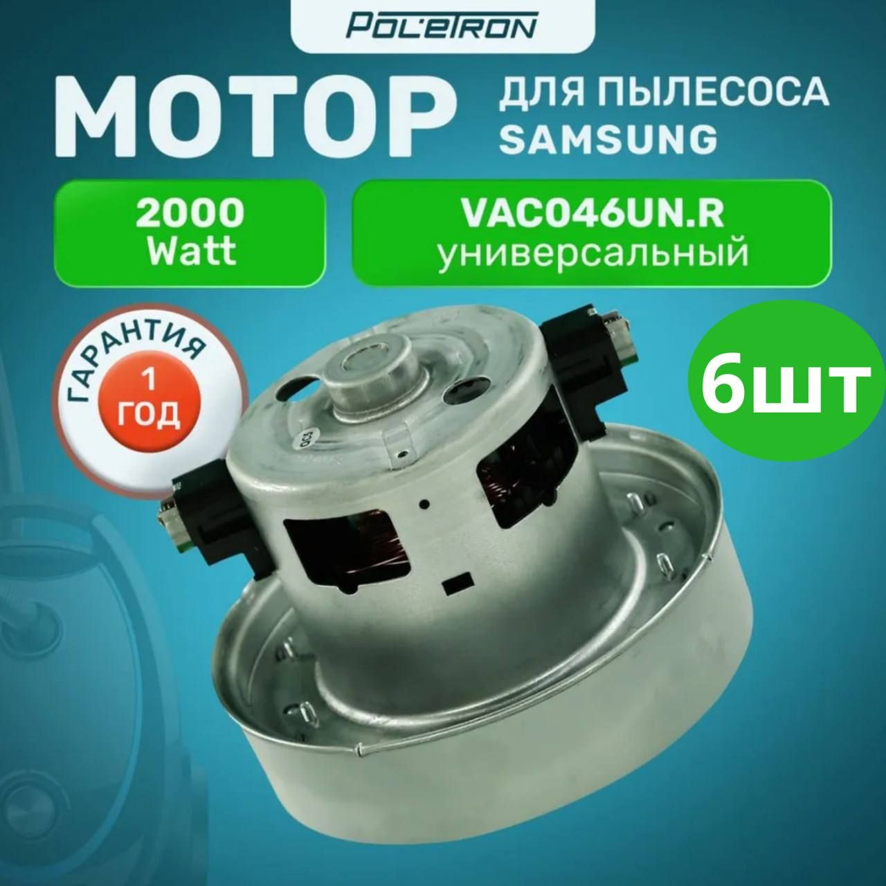 6 шт Двигатель для пылесоса Samsung 2000 Вт