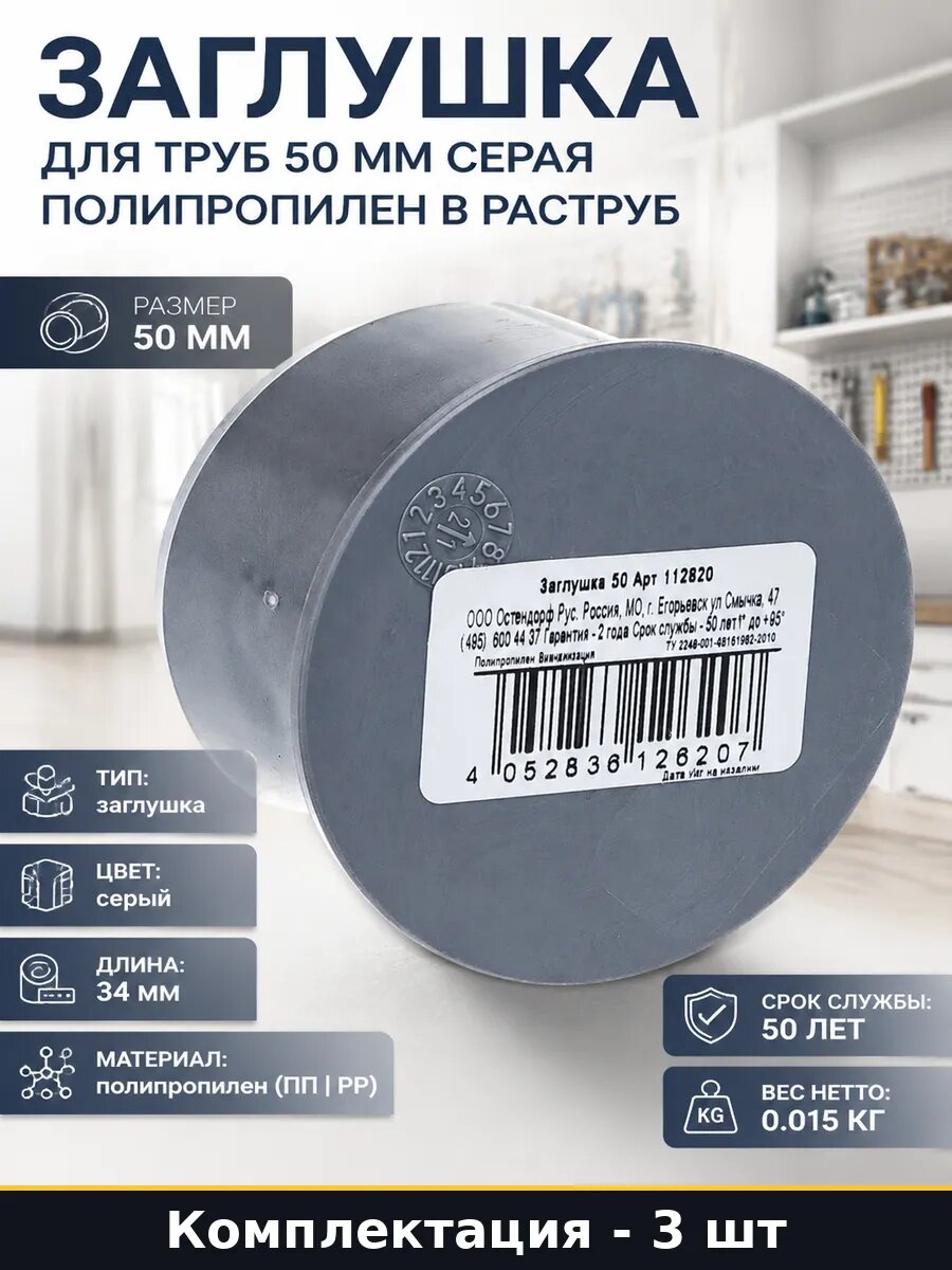 Заглушка для канализационных труб 50 мм, полипропиленовая, раструбная, хозяйственно-бытовая, 3 шт