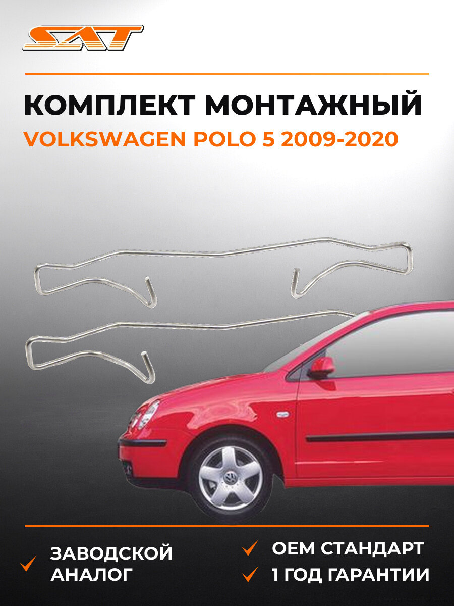 Комплект монтажный тормозных колодок SAT ST3490078 Фольксваген Поло Volkswagen Polo 5 2009-2020