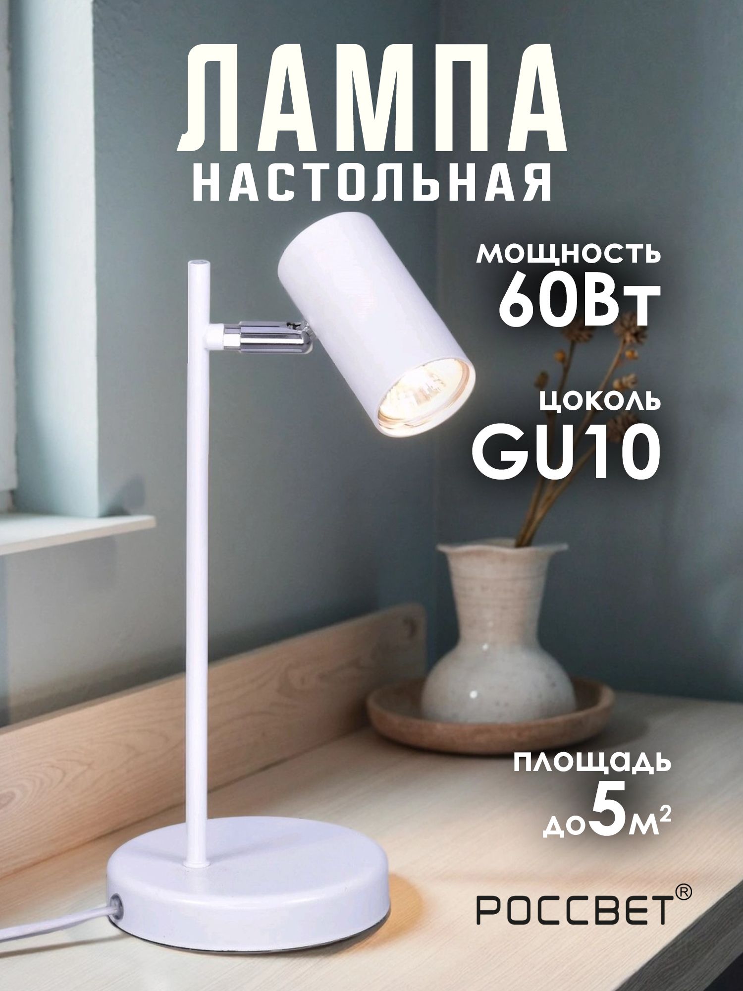 Настольная лампа, светильник настольный россвет РС21620 WT/1T, 1*GU10 60 Вт
