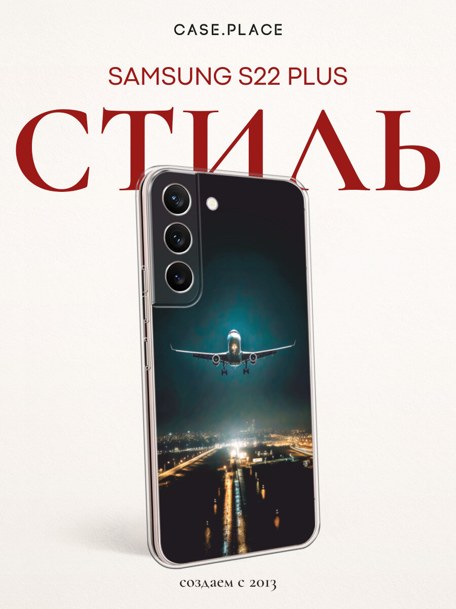 Чехол на Samsung Galaxy S22 Plus / Самсунг S22 Plus с принтом Взлет самолета ночью