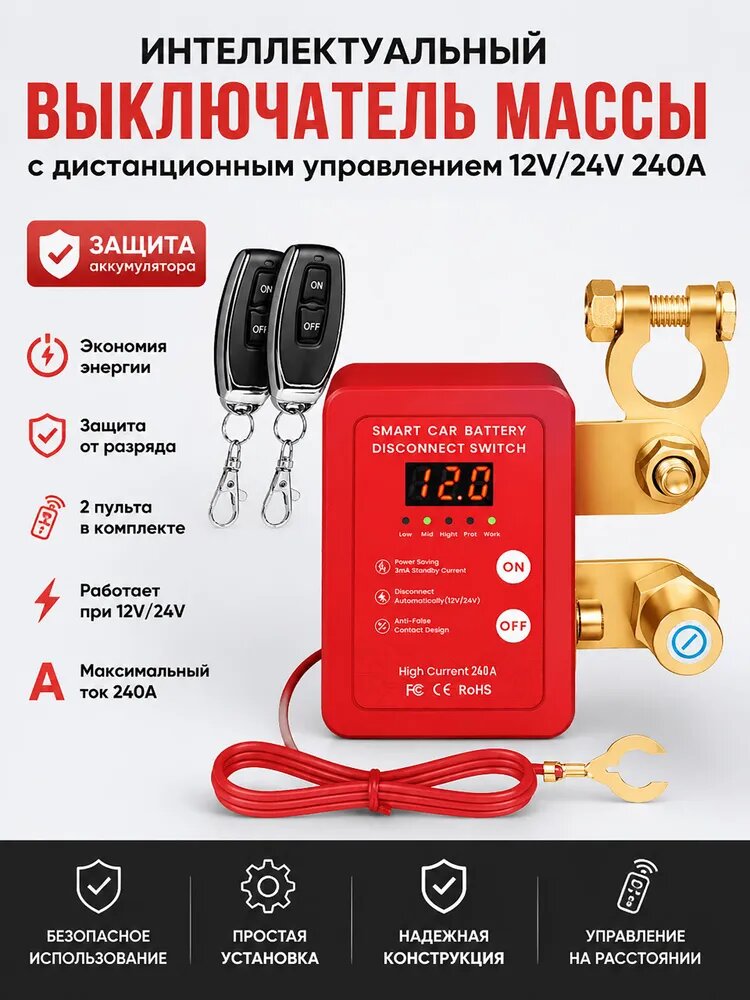 Умный дистанционный выключатель массы автомобиля 12V/24V 240А с двумя пультами, размыкатель аккумулятора с дисплеем, защита от разряда для долгой стоянки авто и SUV