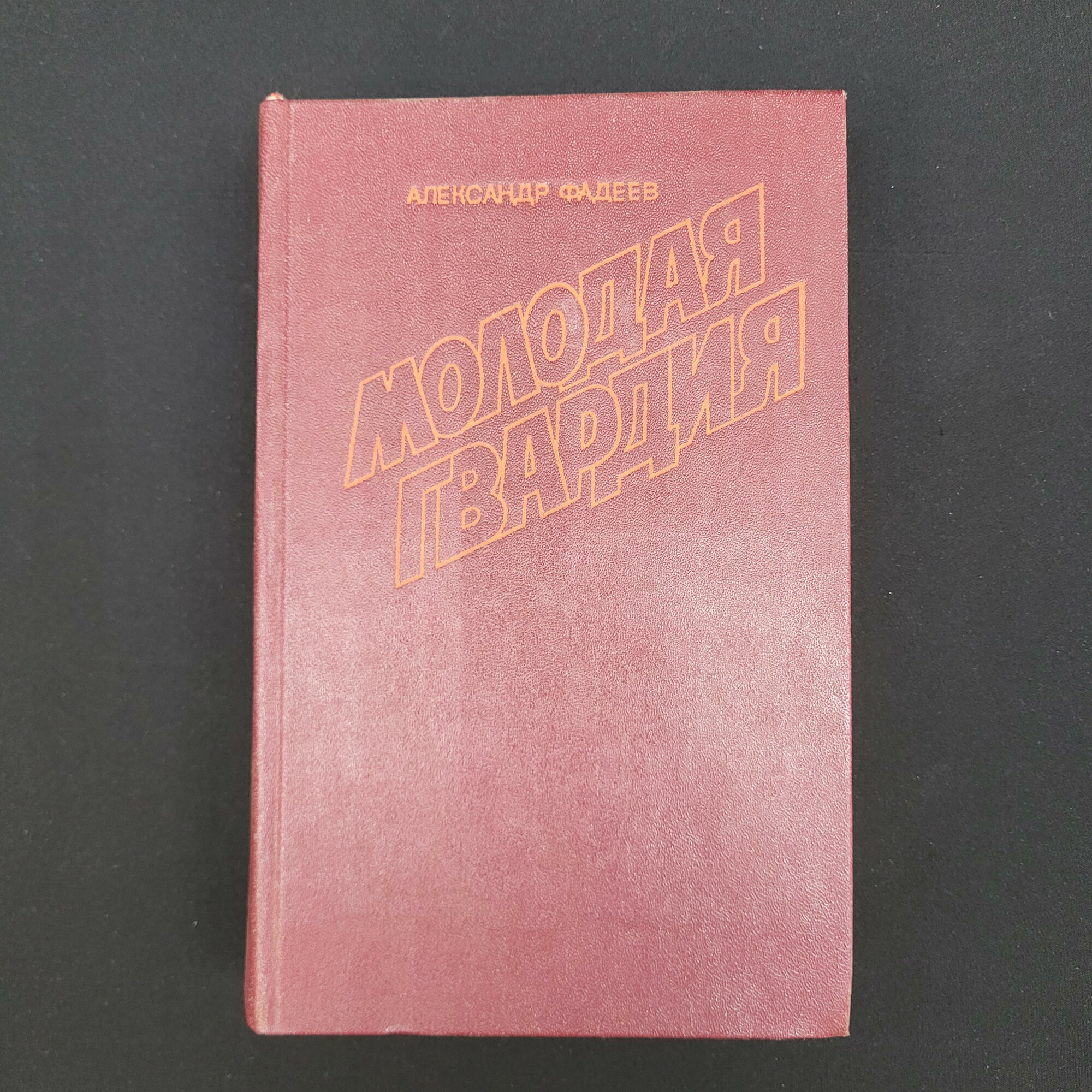 Александр Фадеев. Молодая гвардия. Книга СССР, классика
