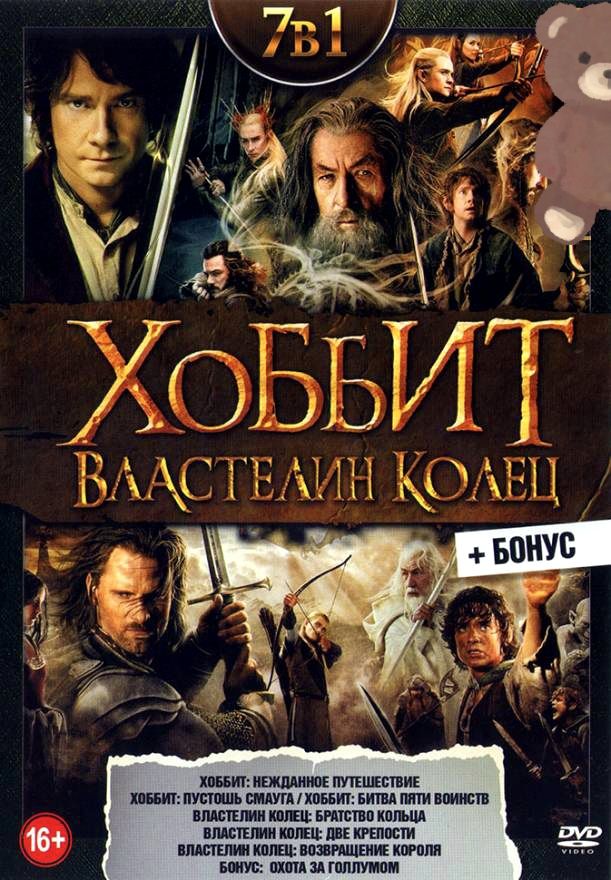 Хоббит/Властелин колец/Охота за Голлумом 7в1. DVD. Экранизация, фантастика, приключения.