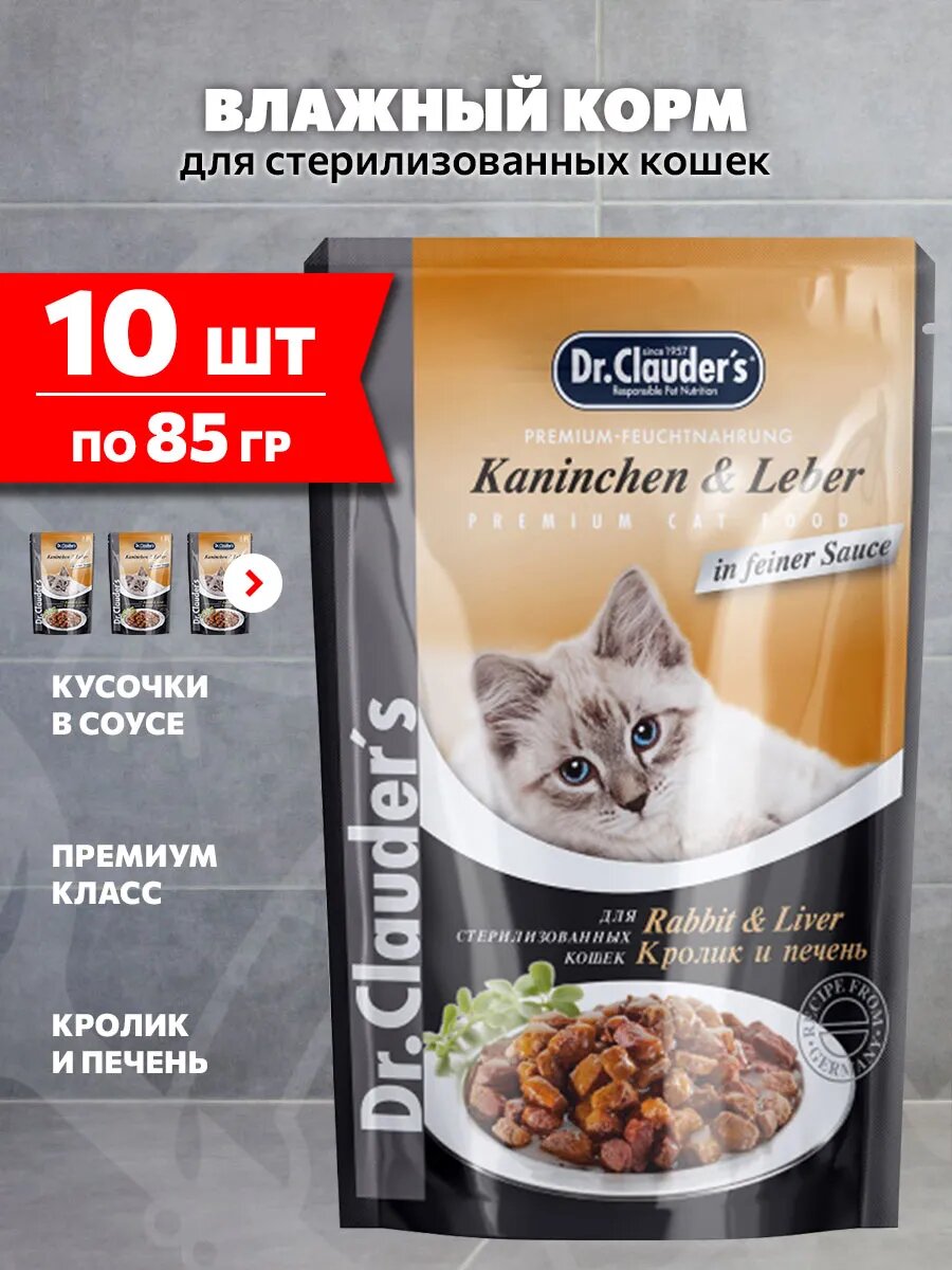 Корм влажный Dr. Clauder’s для взрослых кастрированых котов и стерилизованных кошек, кролик и печень в соусе, 85 г 10 шт