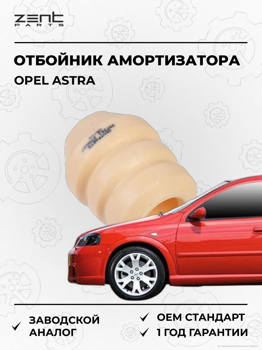 Отбойник амортизатора переднего ZENTPARTS Z57261 Опель Астра Opel Astra с 1995