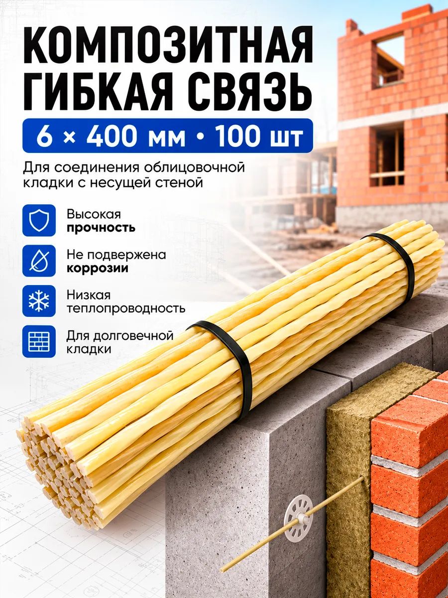Композитная гибкая связь 6 мм, длина 400 мм (100 шт) из стеклопластика
