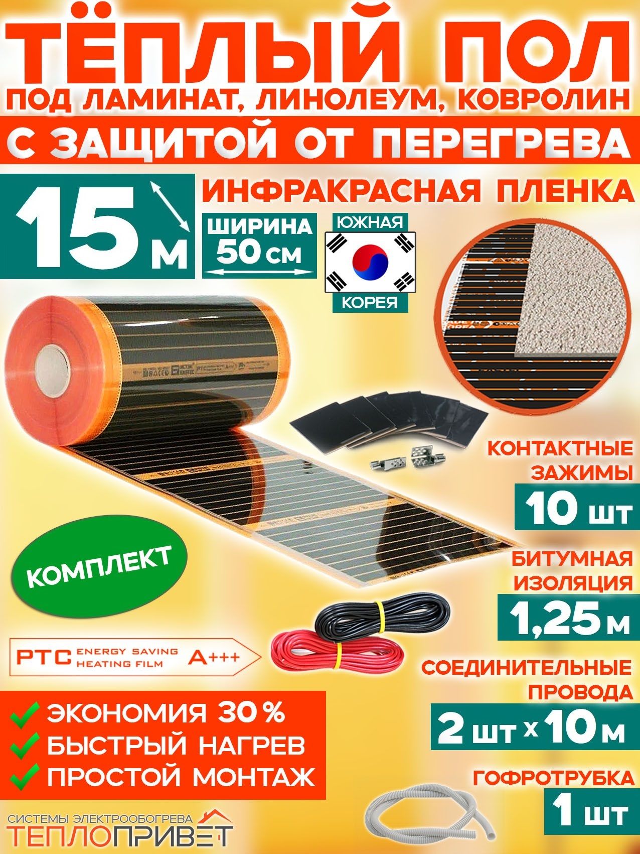 Инфракрасный теплый пол Eastec PTC 15 м х 50 см 1650 Вт саморегулирующий комплект TLS-50-15N без терморегулятора под ламинат, линолеум