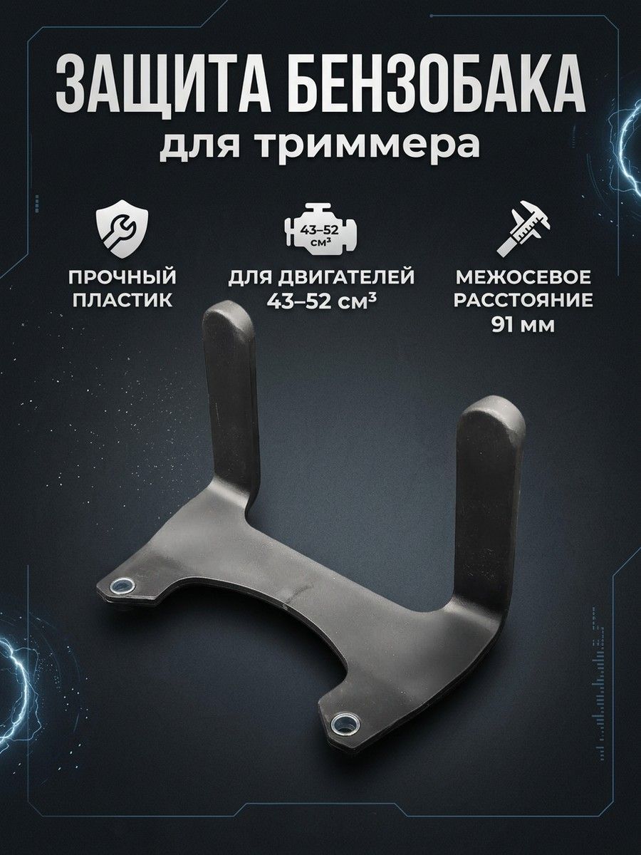 Защита топливного бака для триммера / бензокосы