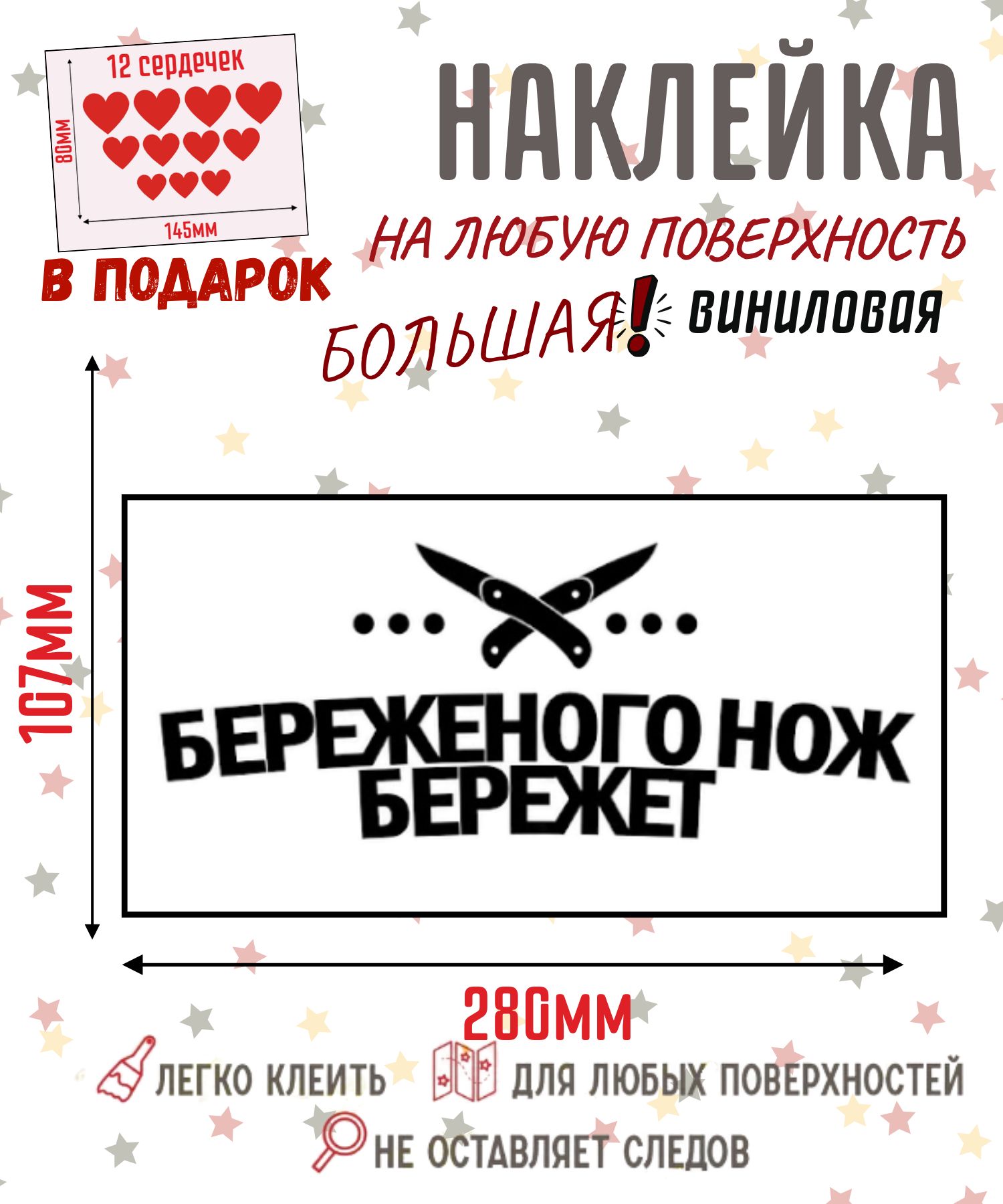 Виниловая наклейка "Бережёного нож бережёт" 107х280 мм, прикольный стикер с надписью для авто, стекла, ноутбука, холодильника и двери, шуточный декор