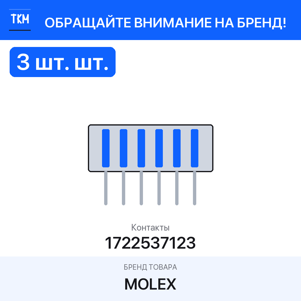 3 шт. Контакты 1722537123 MOLEX