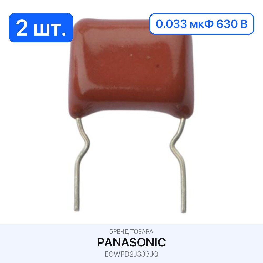 2 шт. Конденсатор плёночный ECWFD2J333JQ 0.033 мкФ 630 В Panasonic