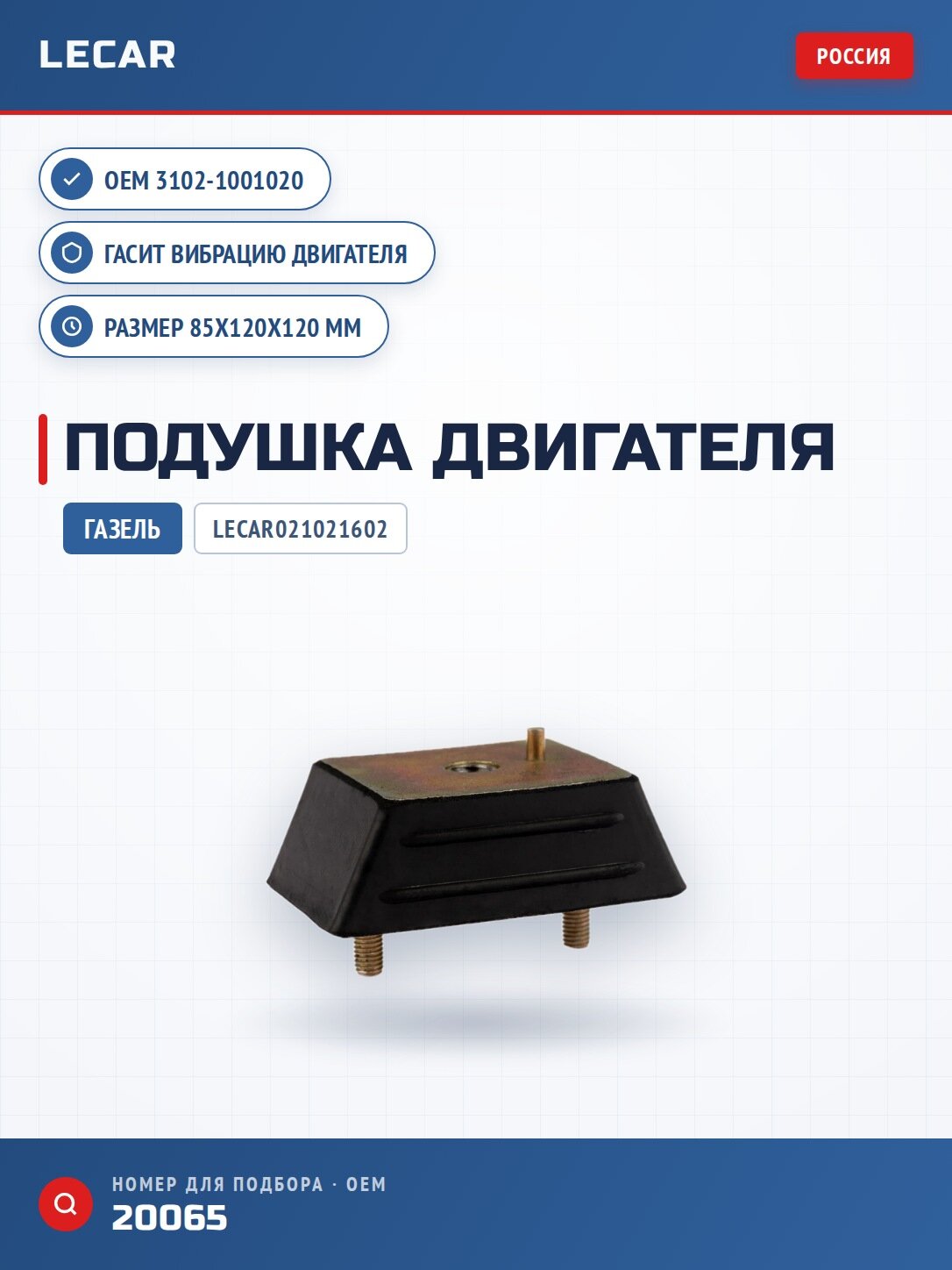 Подушка двигателя LECAR LECAR021021602 для Газель