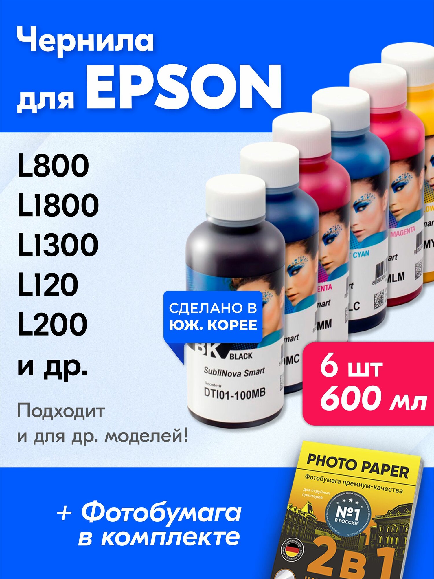 Чернила для Epson DTI01-DTI06 / L800 L210 L805 L355 L110 L1800 L1300 L120 L100 L850 L200 L300 L810 L550 L555 и др. Краска для принтера Эпсон для заправки картриджей