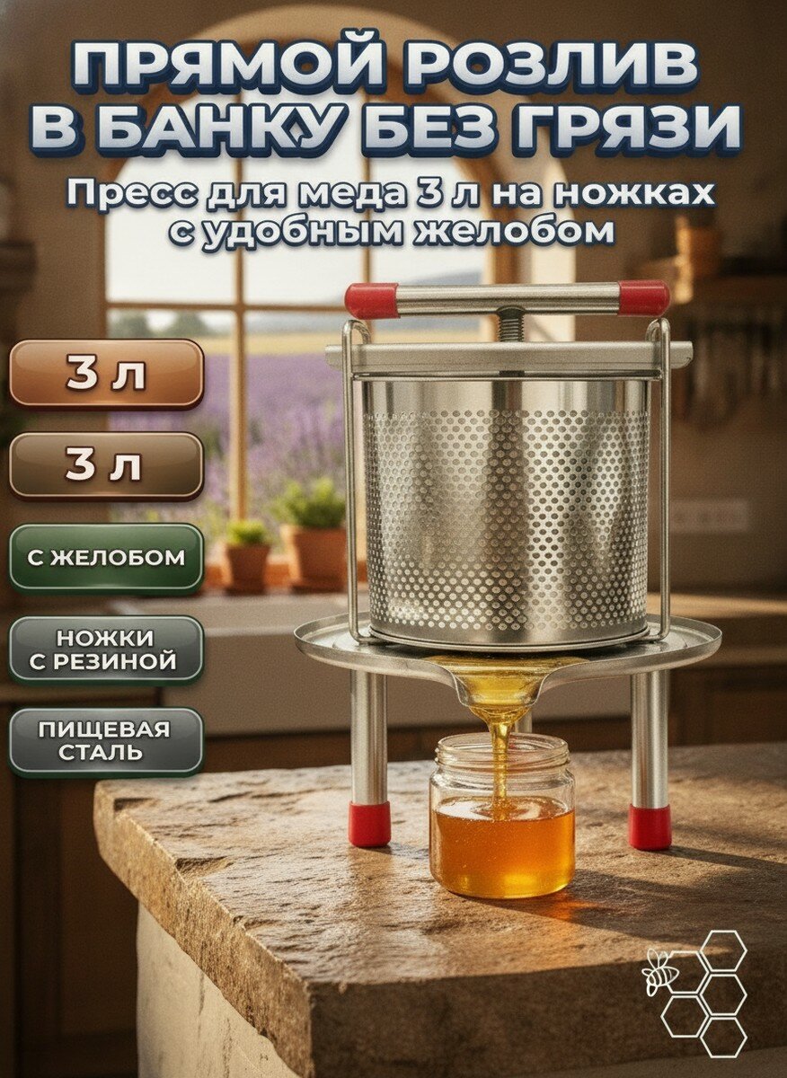 Пресс винтовой ручной 3 л из нержавеющей стали, Для меда, яблок и винограда, Диаметр 14 см, высота 16 см
