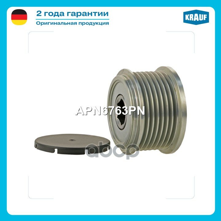Шкив обгонный генератора Krauf арт. APN6763PN