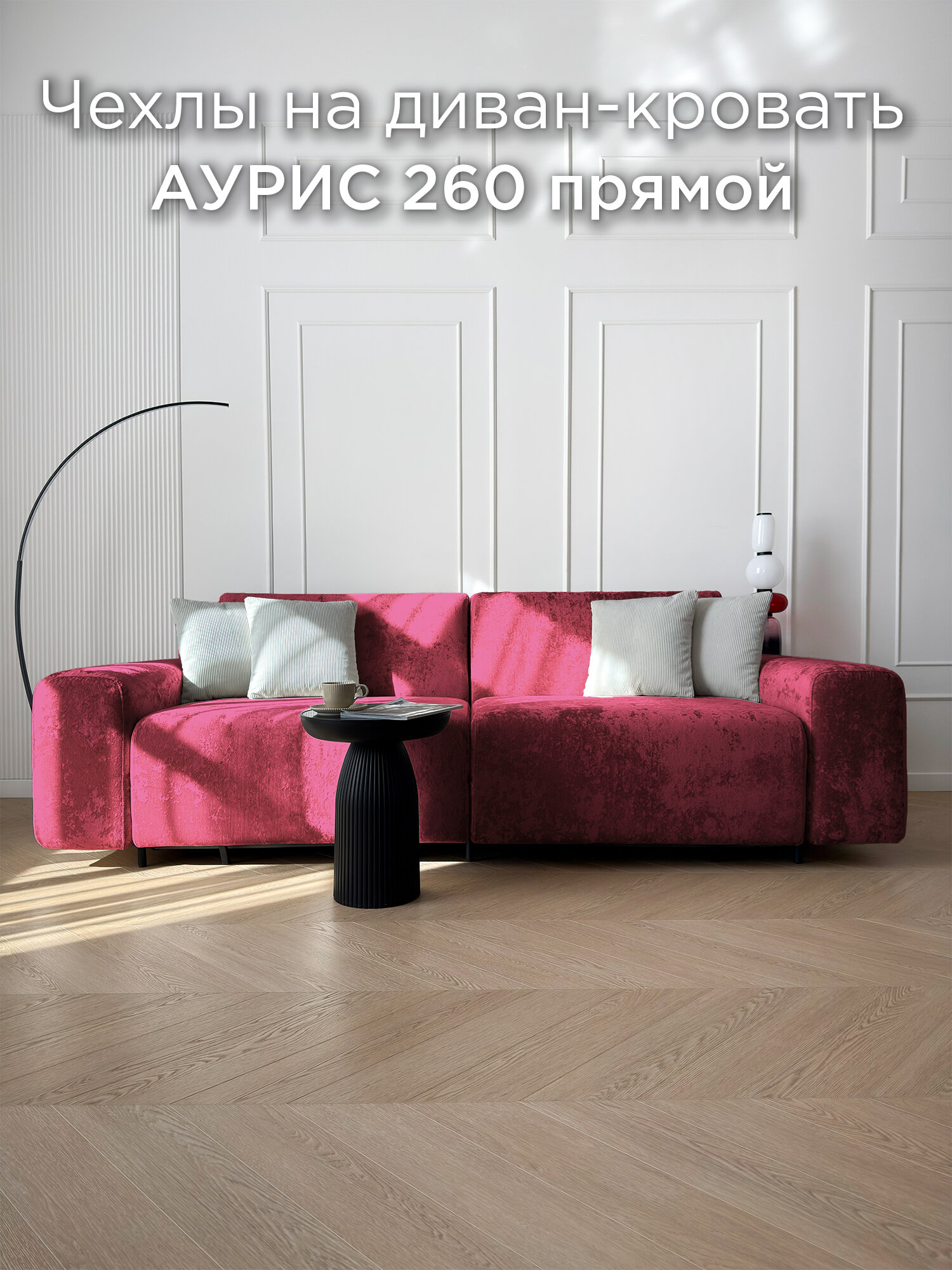 Чехол на диван-кровать Redsofa Аурис прямой 260 см Crystal 07
