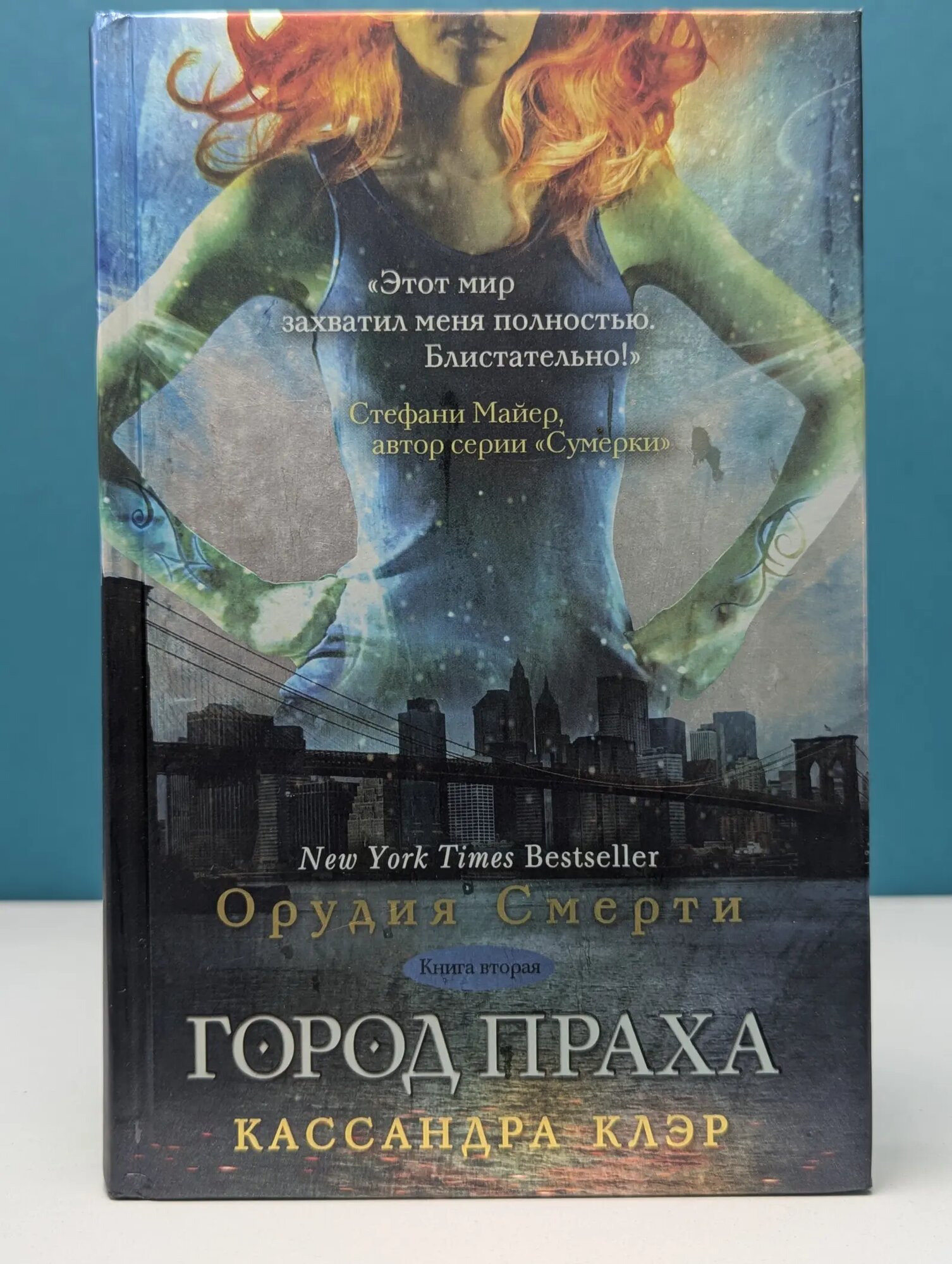 Орудия Смерти. Город праха Клэр Кассандра 2013
