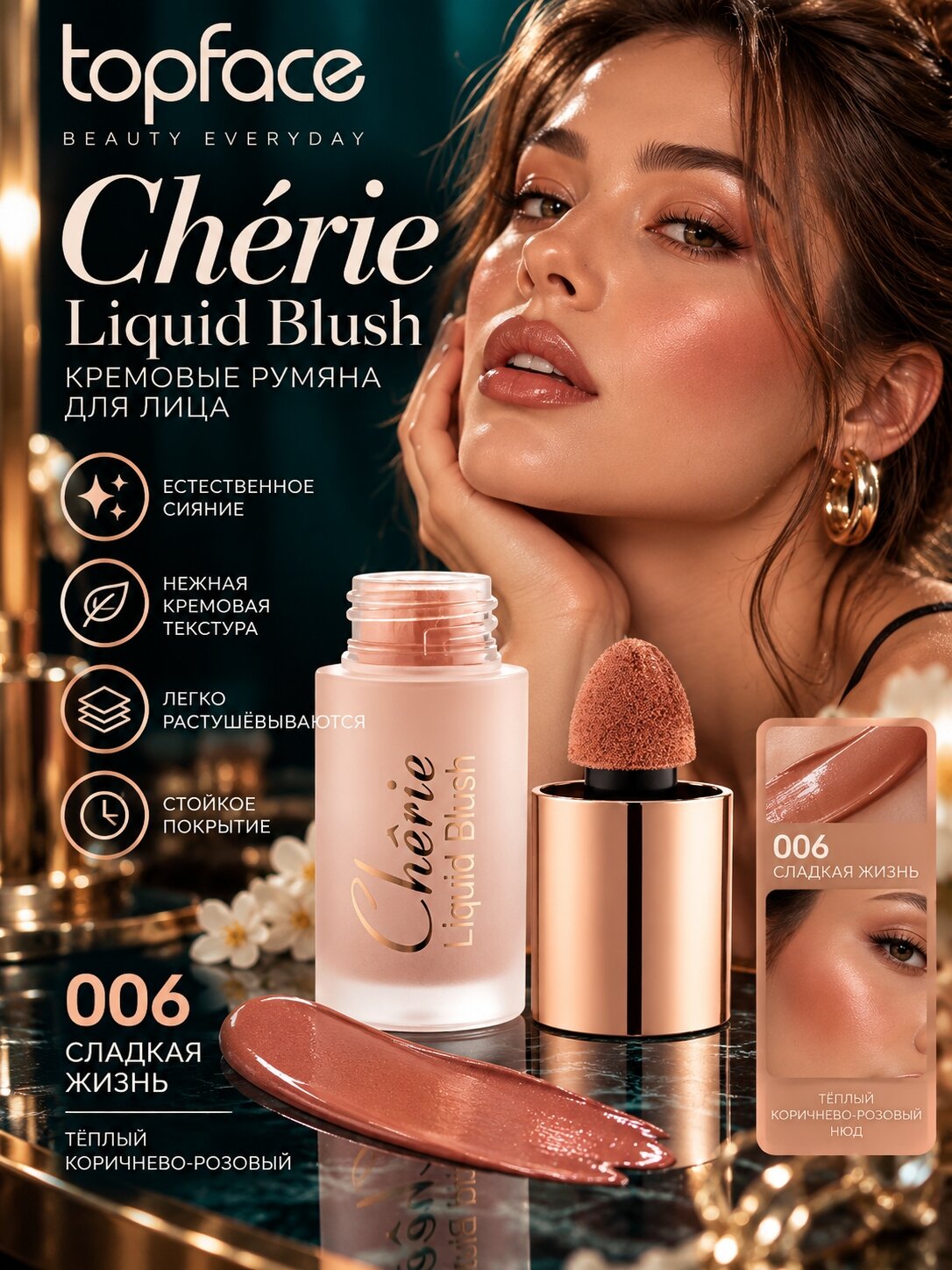 Topface Румяна кремовые Cherie Liquid Blush РТ356 тон 006 dolce vita