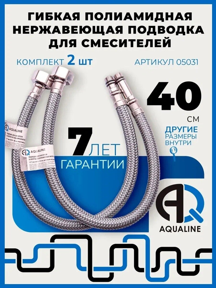 Гибкая подводка для смесителя 40 см, 2 штуки комплект, в оплетке из полиамида, вн 1/2" - штуцер М10