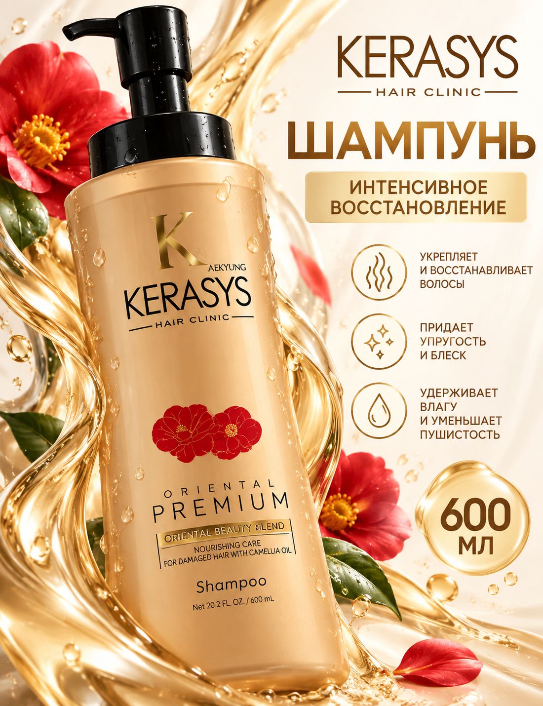 Kerasys корейский шампунь восстанавливающий для мягкости и блеска волос 600 мл, ORIENTAL PREMIUM Интенсивное Восстановление Профессиональный питательный уход от ломкости волос, Корея