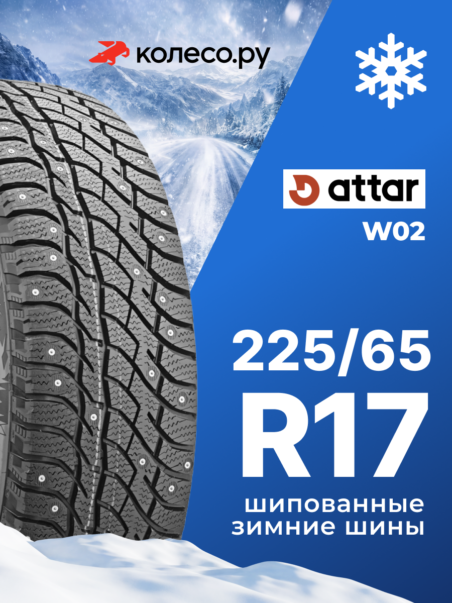 Шины зимние ATTAR W02 225/65 R17 102T шипованная зимняя резина