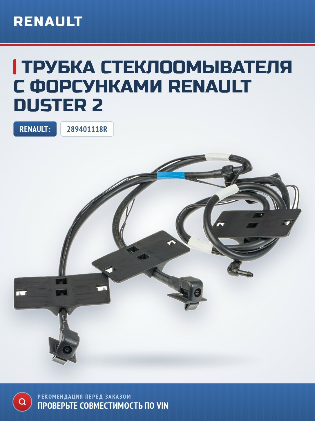 Трубка стеклоомывателя с форсунками Renault Duster 2