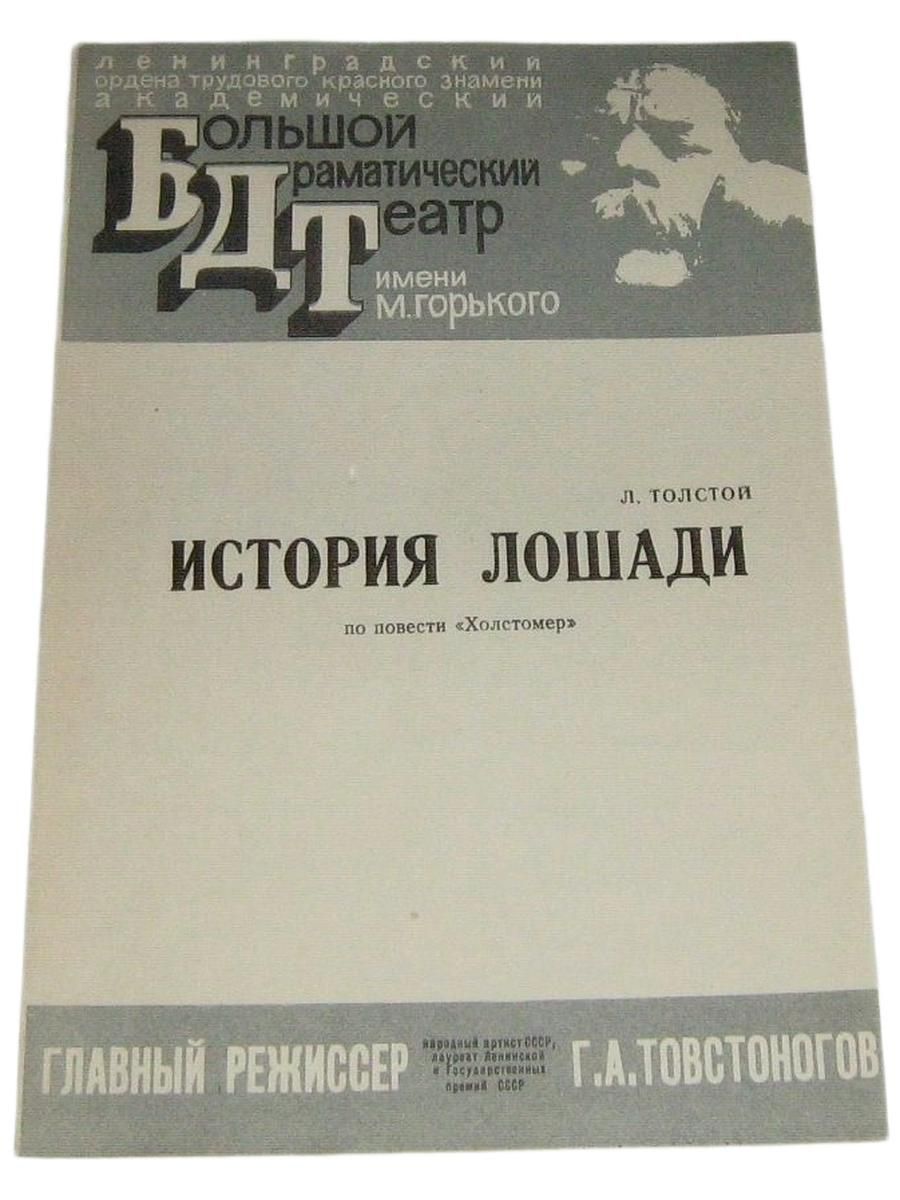 Винтаж СССР. БДТ (Большой Драматический Театр имени Горького). Коллекционная Театральная Программка - Спектакль история лошади. Главный Режиссер Г. А. Товстоногов